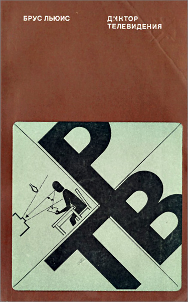 Диктор телевидения | Льюис Брус - купить с доставкой по выгодным ценам ...