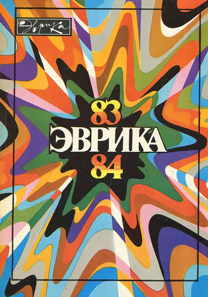Эврика. Ежегодник. 1983-1984 купить на OZON по низкой цене (2094993507)
