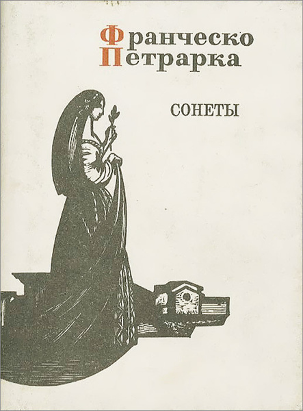Франческо Петрарка. Сонеты (миниатюрное издание) | Петрарка Франческо ...