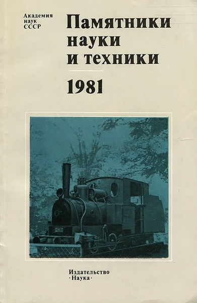 Памятники науки и техники. 1981 купить на OZON по низкой цене (1861437066)