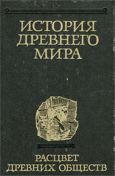 История Древнего мира. Книга 2. Расцвет древних обществ - купить с ...