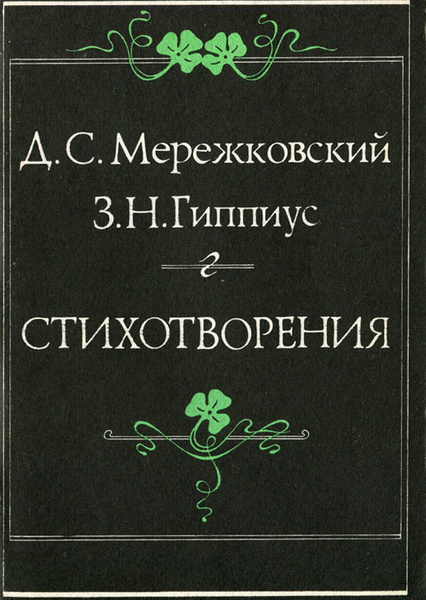 Д. С. Мережковский, З. Н. Гиппиус. Стихотворения | Гиппиус Зинаида ...