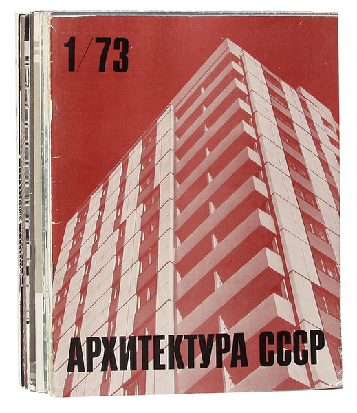 Журнал "Архитектура СССР". 1973 год (комплект из 12 выпусков) - купить с доставкой по выгодным ...