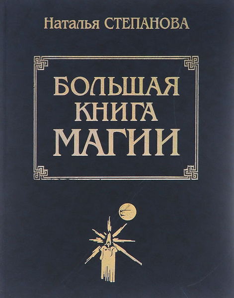 Большая книга магии | Степанова Наталья Ивановна - купить с доставкой ...