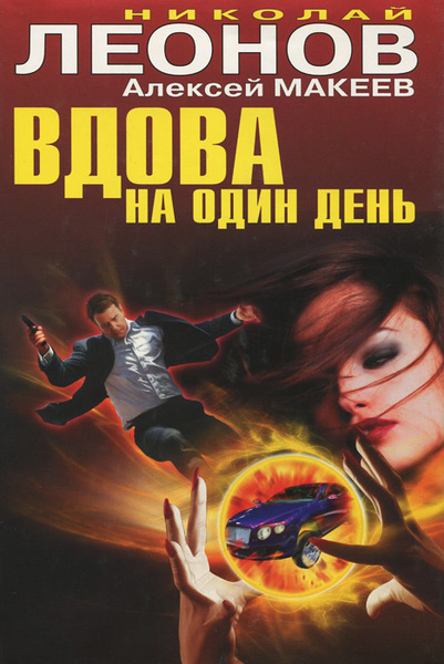 Вдова на один день | Макеев Алексей Викторович, Леонов Николай Иванович ...