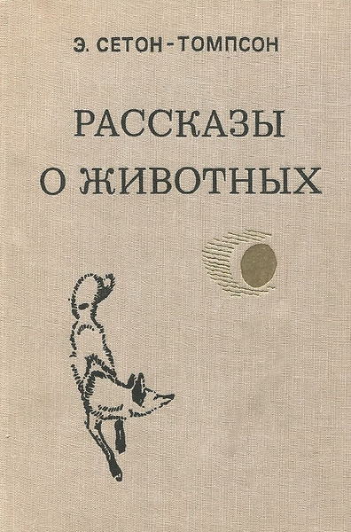 Э. Сетон-Томпсон. Рассказы о животных | Сетон-Томпсон Эрнест - купить с ...