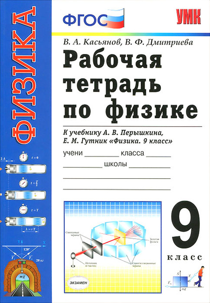 Физика. 9 класс. Рабочая тетрадь к учебнику А. В. Перышкина, Е. М ...