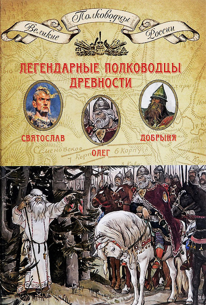 Легендарные полководцы древности. Олег. Добрыня. Святослав | Копылов Н ...