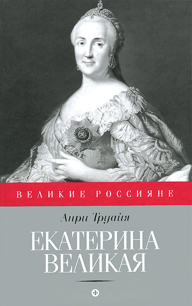 Екатерина Великая | Труайя Анри - купить с доставкой по выгодным ценам ...