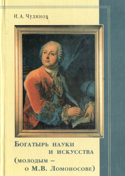Богатырь науки и искусства. Молодым - о М. В. Ломоносове | Чудинов ...