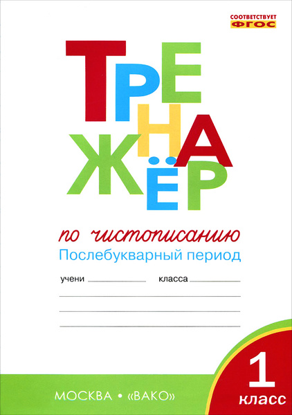 Тренажер по чистописанию. 1 класс. Послебукварный период - купить с ...