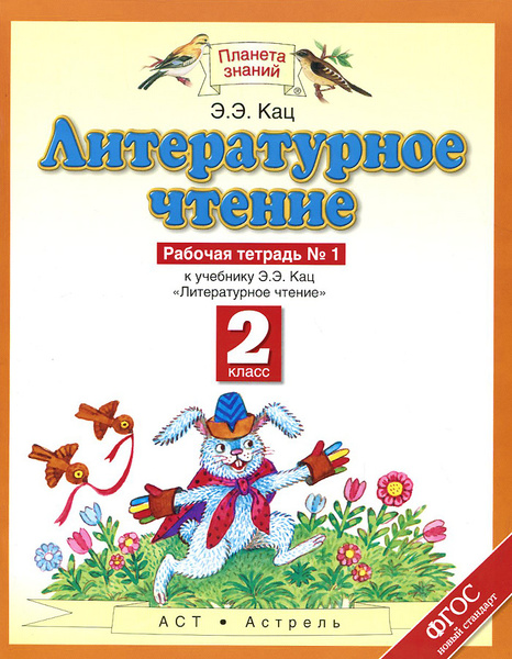 Литературное чтение. 2 класс. Рабочая тетрадь №1. К учебнику Э. Э. Кац ...