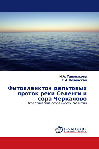 Фитопланктон дельтовых проток реки Селенги и сора Черкалово - купить с ...
