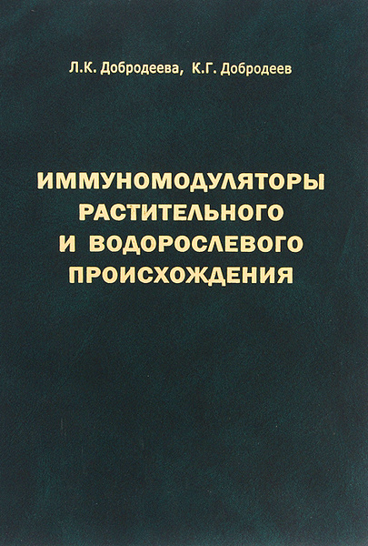 Иммуномодуляторы растительного и водорослевого происхождения ...