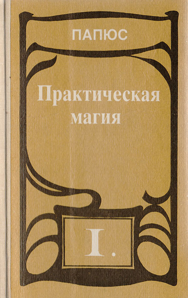 Практическая магия. Том 1 | Папюс - купить с доставкой по выгодным ...