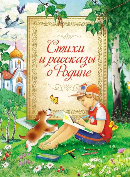 Стихи и рассказы о Родине | Володькина Елена М. - купить с доставкой по ...