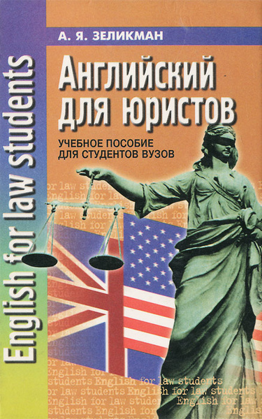 Английский для юристов / English for Law Students | Зеликман Александр ...