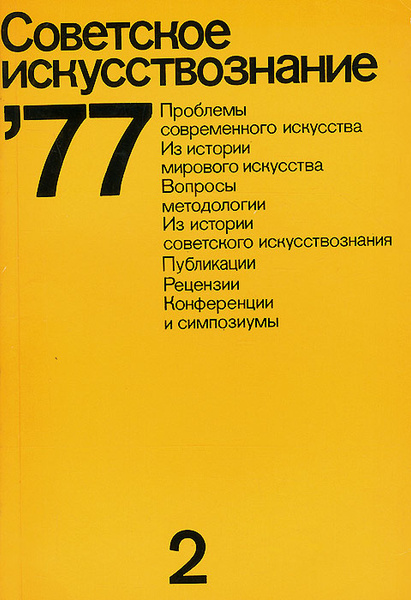 Советское искусствознание 1977 г. Выпуск 211111111 купить на OZON по ...