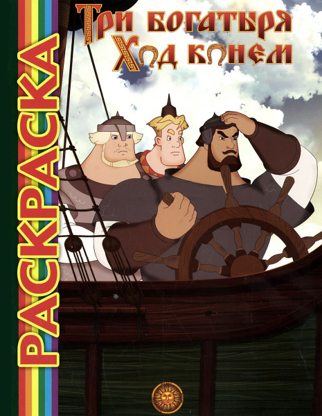 Три Богатыря. Ход конем. Мультраскраска - купить с доставкой по ...