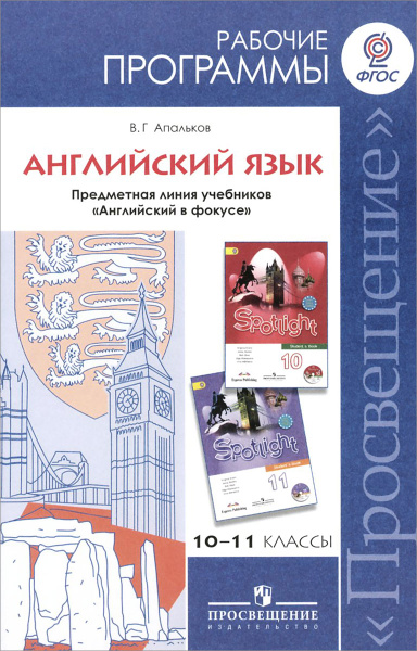 Английский язык. 10-11 классы. Базовый уровень. Рабочие программы ...