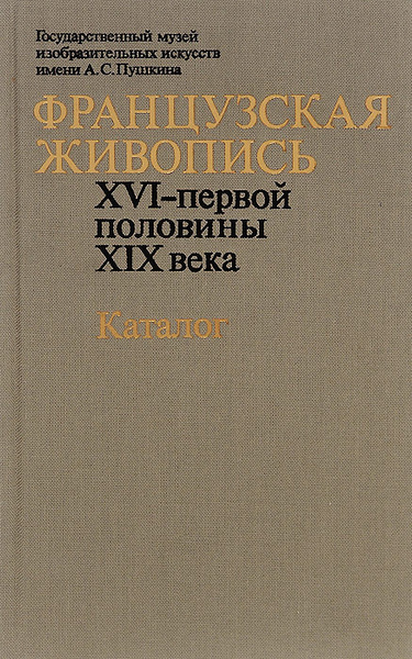 Французская живопись. XVI - первой половины XIX века. Каталог | Кузнецова Ирина Александровна ...