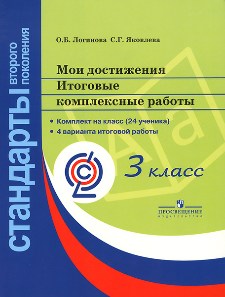 Мои достижения. Итоговые комплексные работы. 3 класс. | Логинова Ольга ...