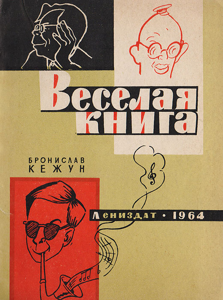 Веселая книга. литературные пародии | Кежун Бронислав Адольфович ...