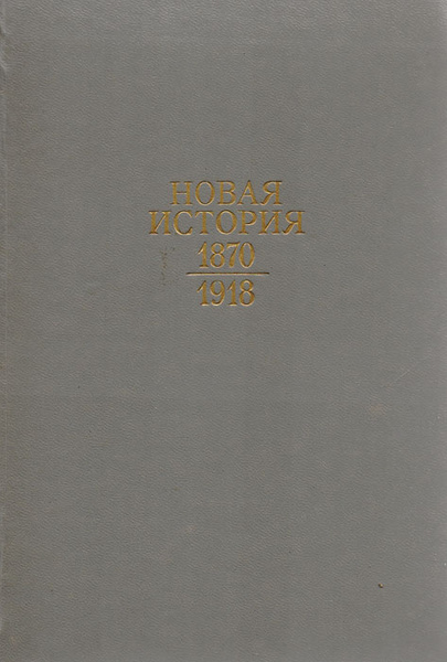 Новая история. 1870-1918 купить на OZON по низкой цене (1659910262)