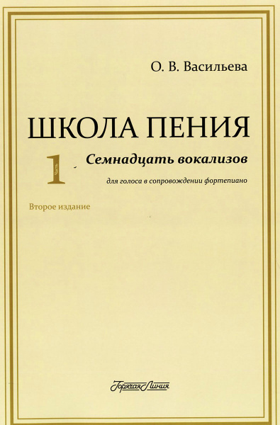 Школа пения. Часть 1. Семнадцать вокализов для голоса в сопровождении ...
