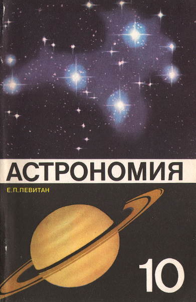 Астрономия. 10 класс. Учебник | Левитан Ефрем Павлович - купить с ...