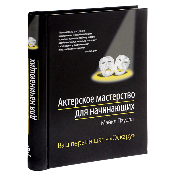 Актерское мастерство для начинающих - купить с доставкой по выгодным ...