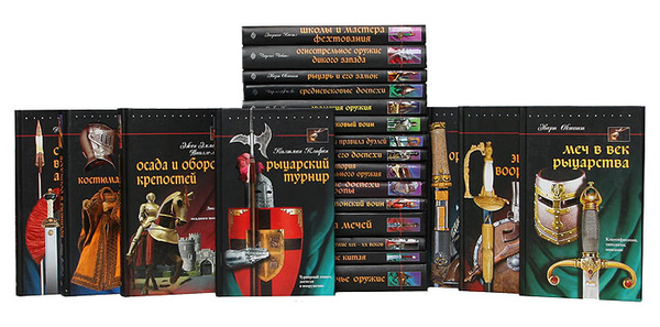 История оружия и вооружения (комплект из 22 книг) - купить с доставкой ...