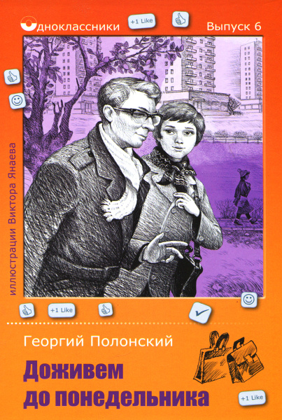 Доживем до понедельника | Полонский Георгий Исидорович - купить с ...