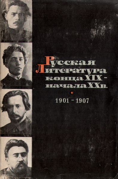 Русская литература конца XIX - начала XX века. 1901-1907 - купить с доставкой по выгодным ценам ...