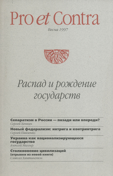 Pro et Contra, №2(2), 1997. Распад и рождение государств - купить с ...