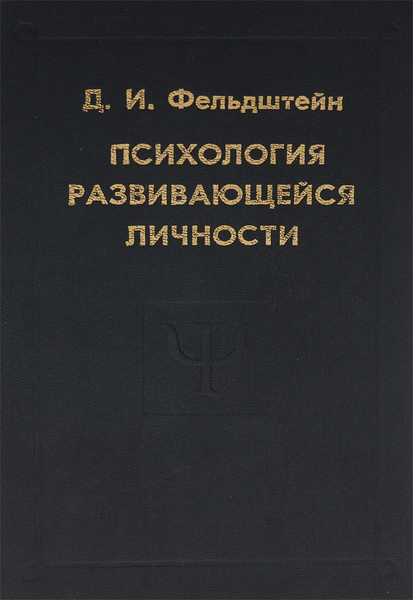 Психология развивающейся личности | Фельдштейн Давид Иосифович - купить ...