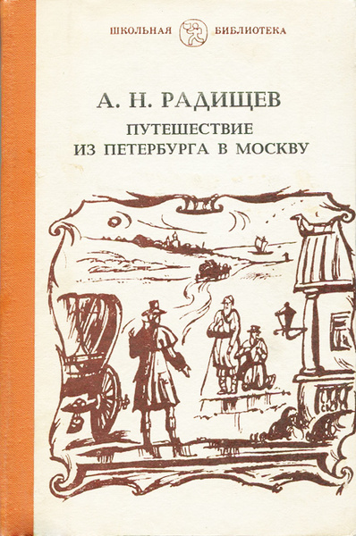 Путешествие из Петербурга в Москву | Радищев Александр Николаевич ...