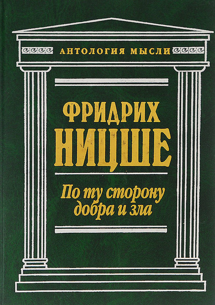 По ту сторону добра и зла | Ницше Фридрих Вильгельм - купить с ...