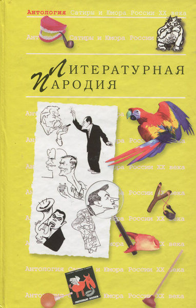 Антология Сатиры и Юмора России XX века. Том 9. Литературная пародия ...