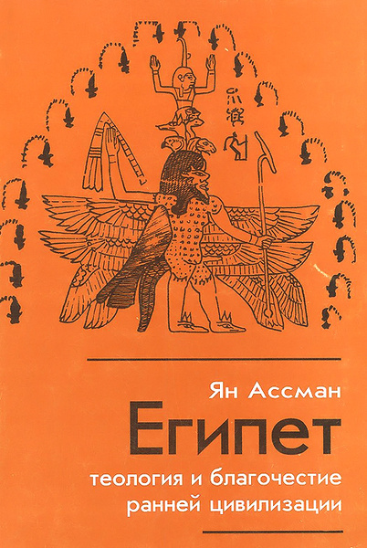 Египет Теология и благочестие ранней цивилизации Ассман Ян купить