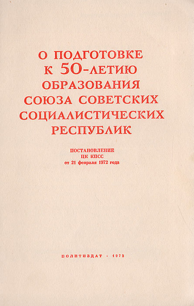О подготовке к 50-летию образования Союза Советских Социалистических Республик. Постановление ЦК ...