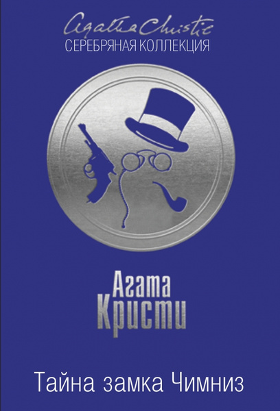 Тайна замка Чимниз | Кристи Агата - купить с доставкой по выгодным ...