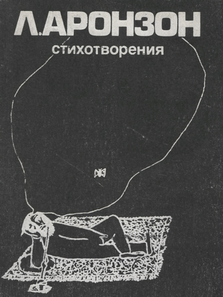 Л. Аронзон. Стихотворения | Аронзон Леонид Львович — купить в интернет ...