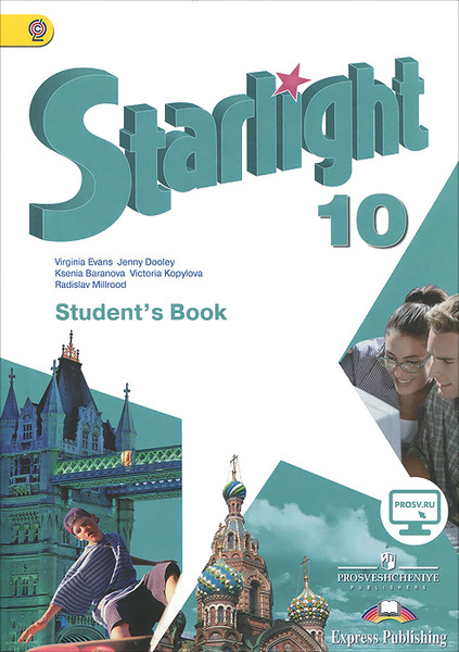 Starlight 10: Student's Book / Звездный английский. 10 класс ...