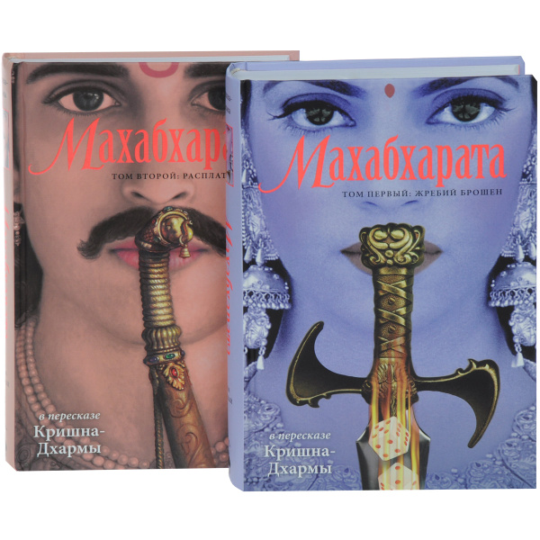 Махабхарата в 2 томах (комплект из 2 книг) | Кришна-Дхарма дас купить ...