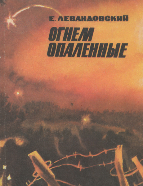Огнем опаленные. Повесть о мужестве советских разведчиков, работавших в ...