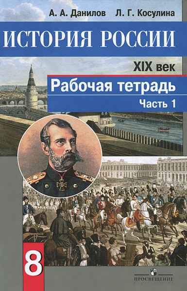 Данилов, История России. XIX век. Рабочая тетрадь. 8 класс. В 2-х ч. Ч ...