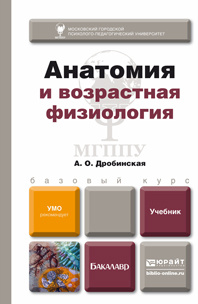 Анатомия и возрастная физиология. Учебник - купить с доставкой по ...