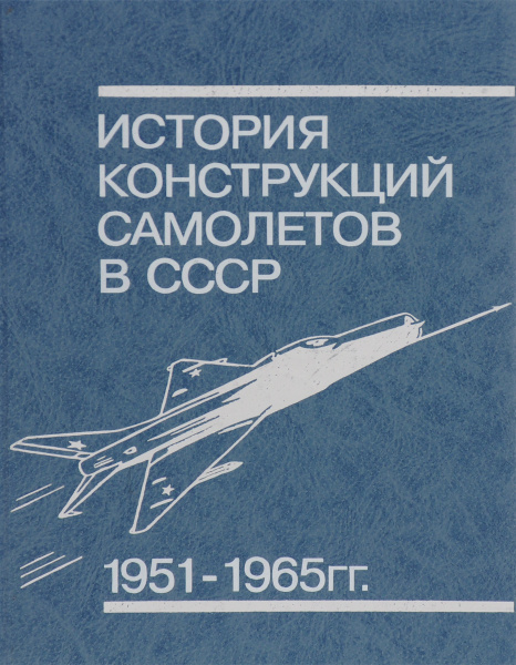 История конструкций самолетов в СССР 1951-1965 гг. - купить с доставкой по выгодным ценам в ...