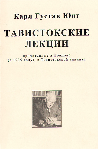 Тавистокские лекции | Юнг Карл Густав - купить с доставкой по выгодным ...